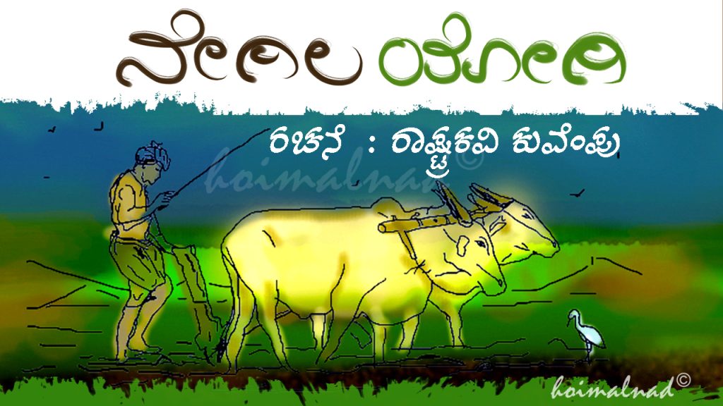 ನೇಗಿಲಯೋಗಿ - Negilayogi lyrics - Kuvempu - Hoi malnad