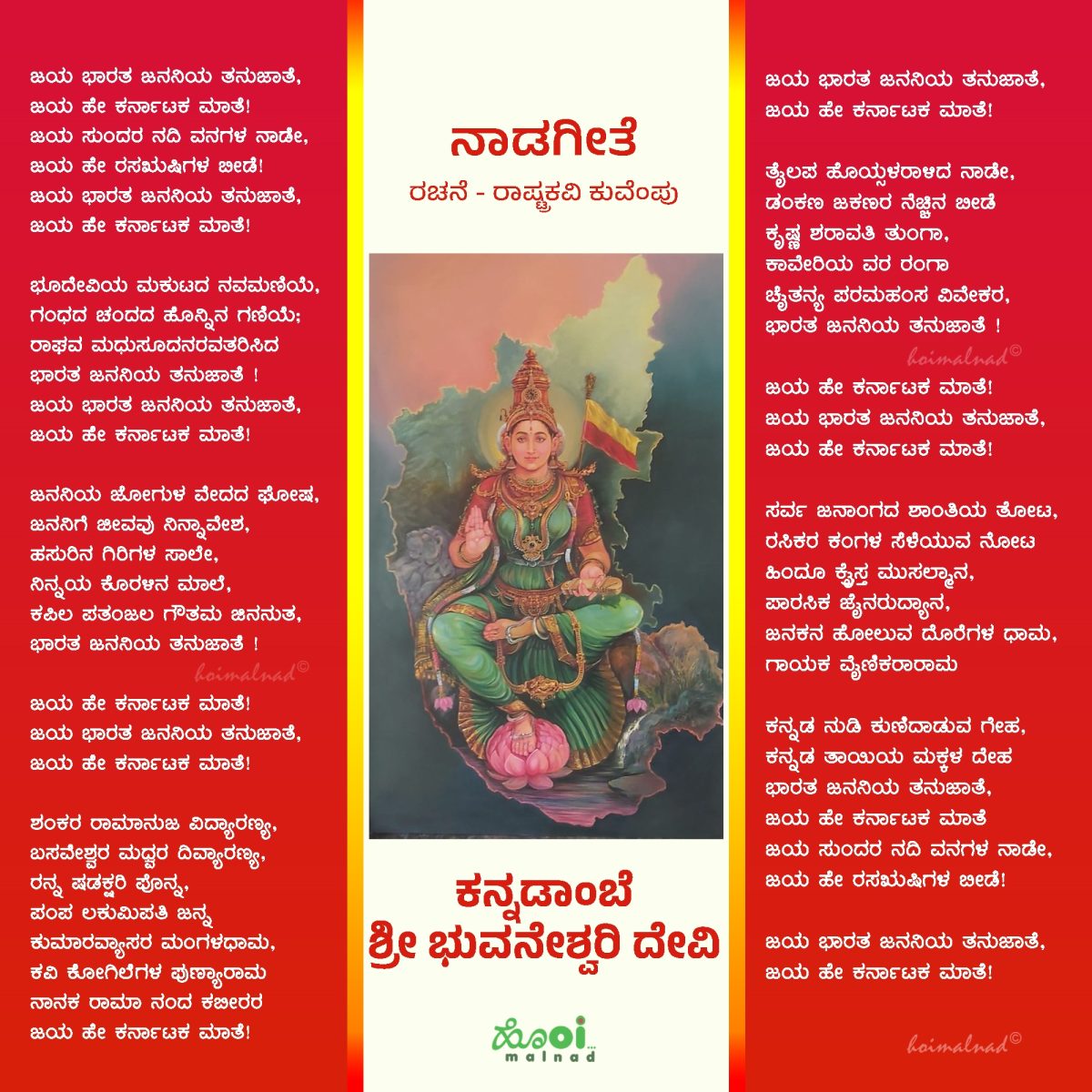 ನಾಡಗೀತೆ - Naada Geethe lyrics - Kuvempu - Hoi malnad