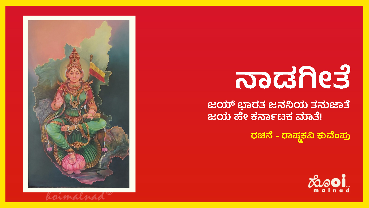 ನಾಡಗೀತೆ - Naada Geethe lyrics - Kuvempu - Hoi malnad