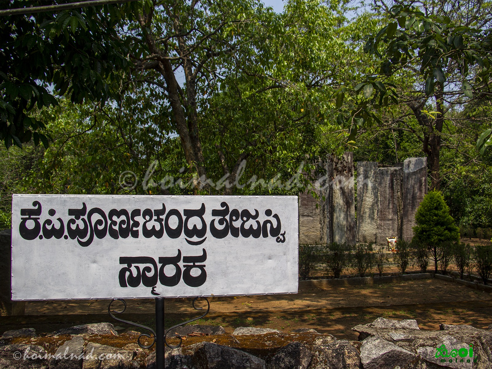 K P Poornachandra Tejaswi Memorial ( Kupalli ) - ಕೆಪಿ ಪೂರ್ಣಚಂದ್ರ ...