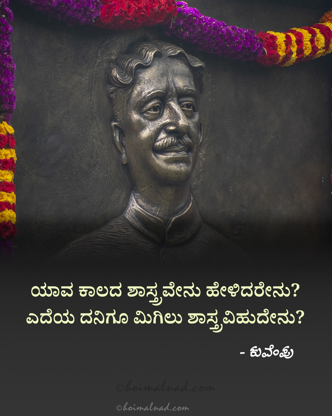 Kuvempu quotes about rationality - ಕುವೆಂಪು ವೈಚಾರಿಕತೆ ನುಡಿಗಳು - Hoi malnad