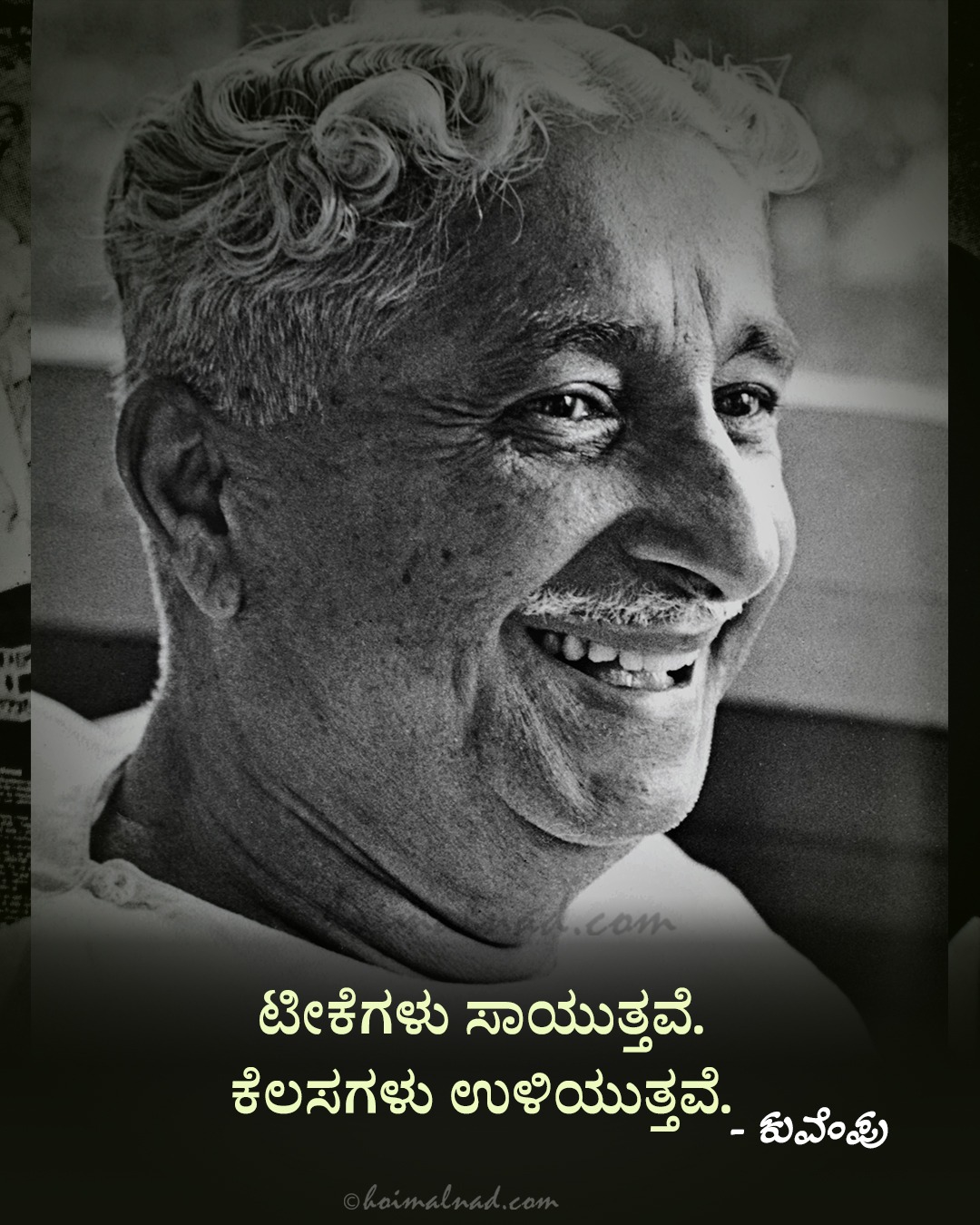 Kuvempu quotes about life - ಕುವೆಂಪು ಜೀವನದ ನುಡಿಮುತ್ತುಗಳು - Hoi malnad