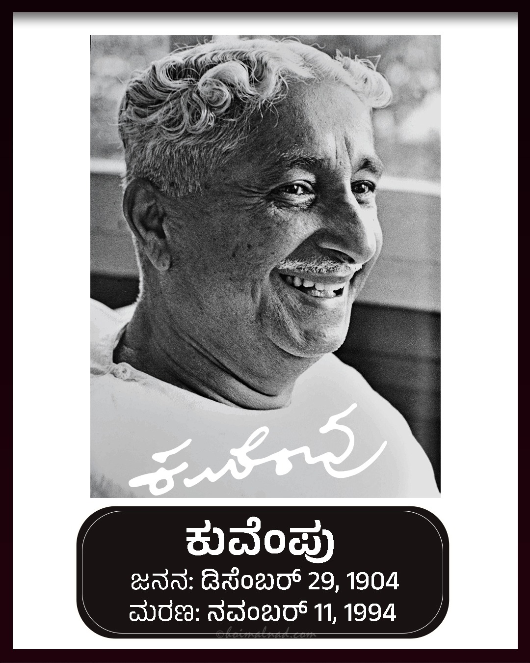 ಕುವೆಂಪು ಛಾಯಾಚಿತ್ರಗಳು - Kuvempu Photos - Hoi malnad