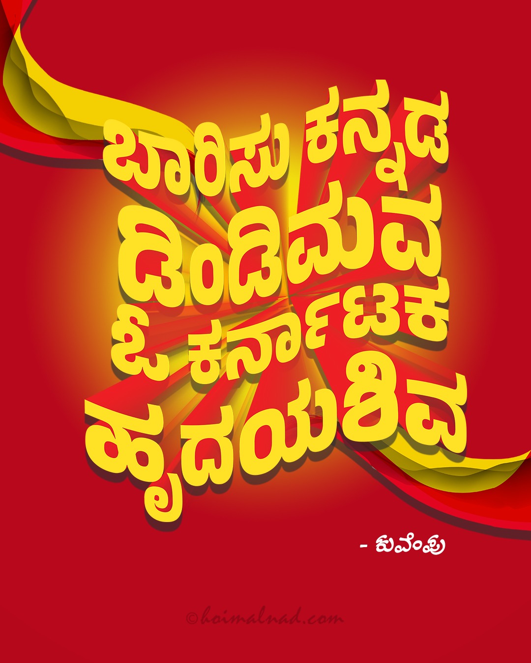 ನಾಡಗೀತೆ – Naada Geethe lyrics – Kuvempu – Hoi malnad