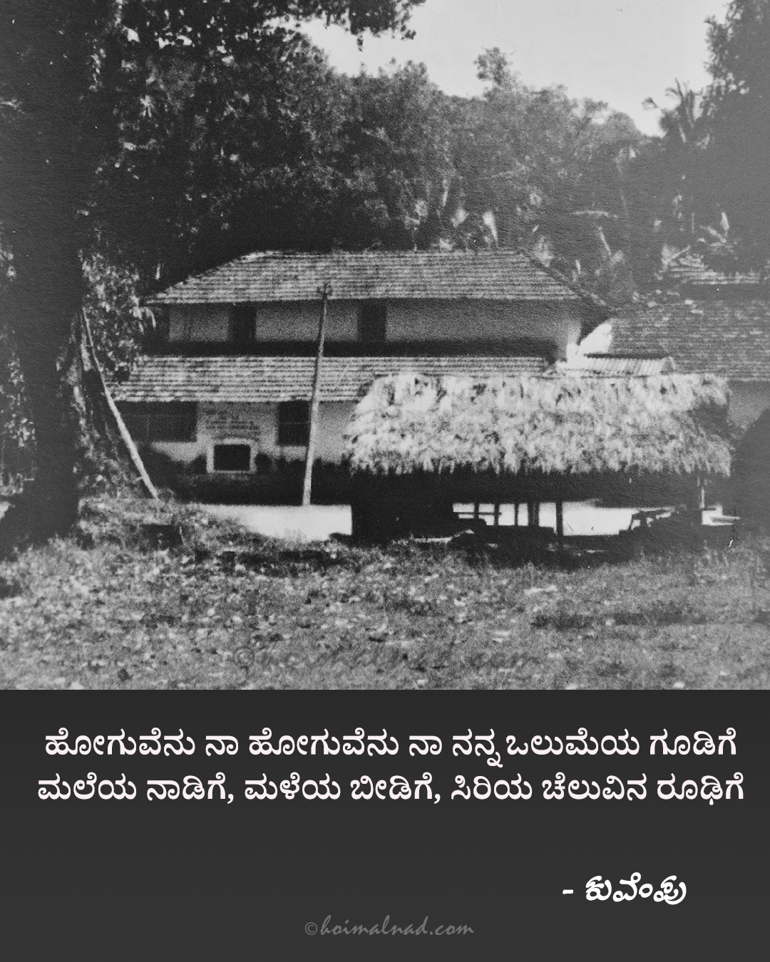 ನಾಡಗೀತೆ – Naada Geethe lyrics – Kuvempu – Hoi malnad
