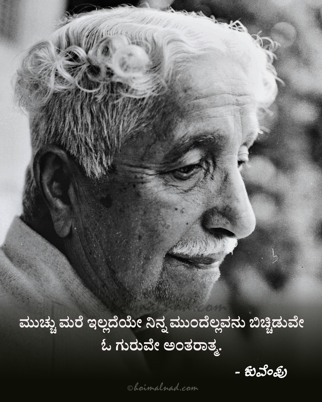 Kuvempu quotes about life - ಕುವೆಂಪು ಜೀವನದ ನುಡಿಮುತ್ತುಗಳು - Hoi malnad
