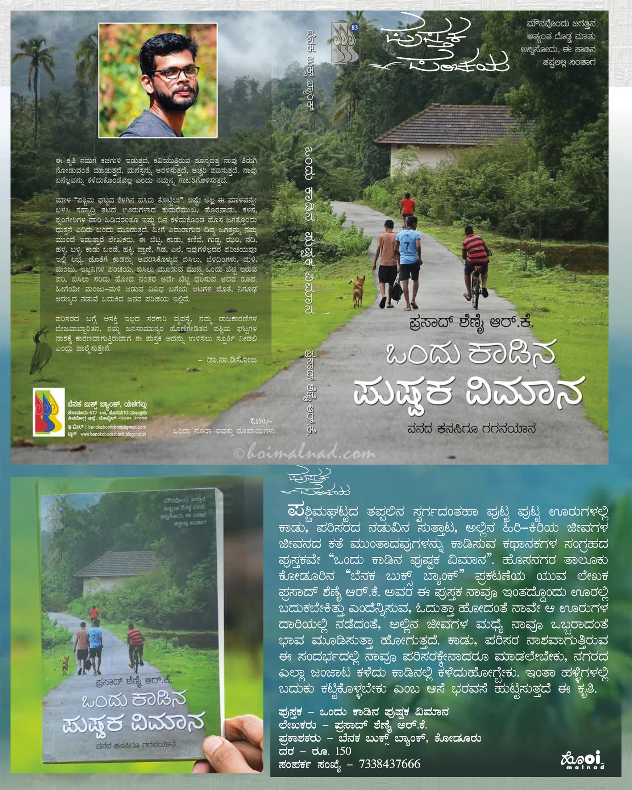 ಒಂದು ಕಾಡಿನ‌ ಪುಷ್ಪಕ ವಿಮಾನ - Ondu Kadina Puspaka Vimana Book - Hoi malnad