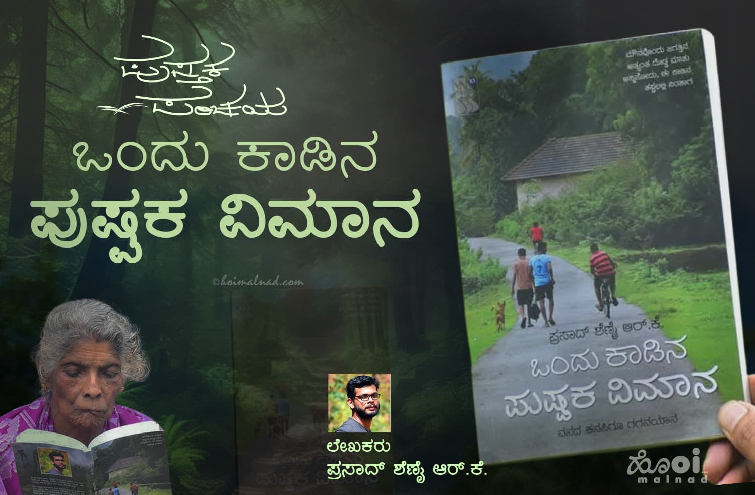ಒಂದು ಕಾಡಿನ‌ ಪುಷ್ಪಕ ವಿಮಾನ - Ondu Kadina Puspaka Vimana Book - Hoi malnad