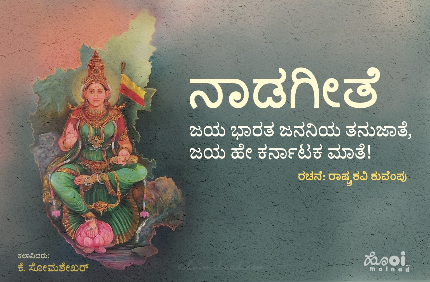 ನಾಡಗೀತೆ – Naada Geethe lyrics – Kuvempu - Hoi malnad