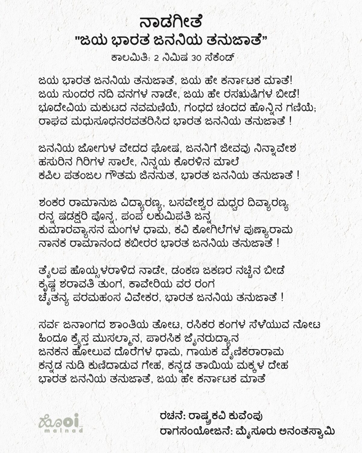 ನಾಡಗೀತೆ – Naada Geethe lyrics – Kuvempu - Hoi malnad