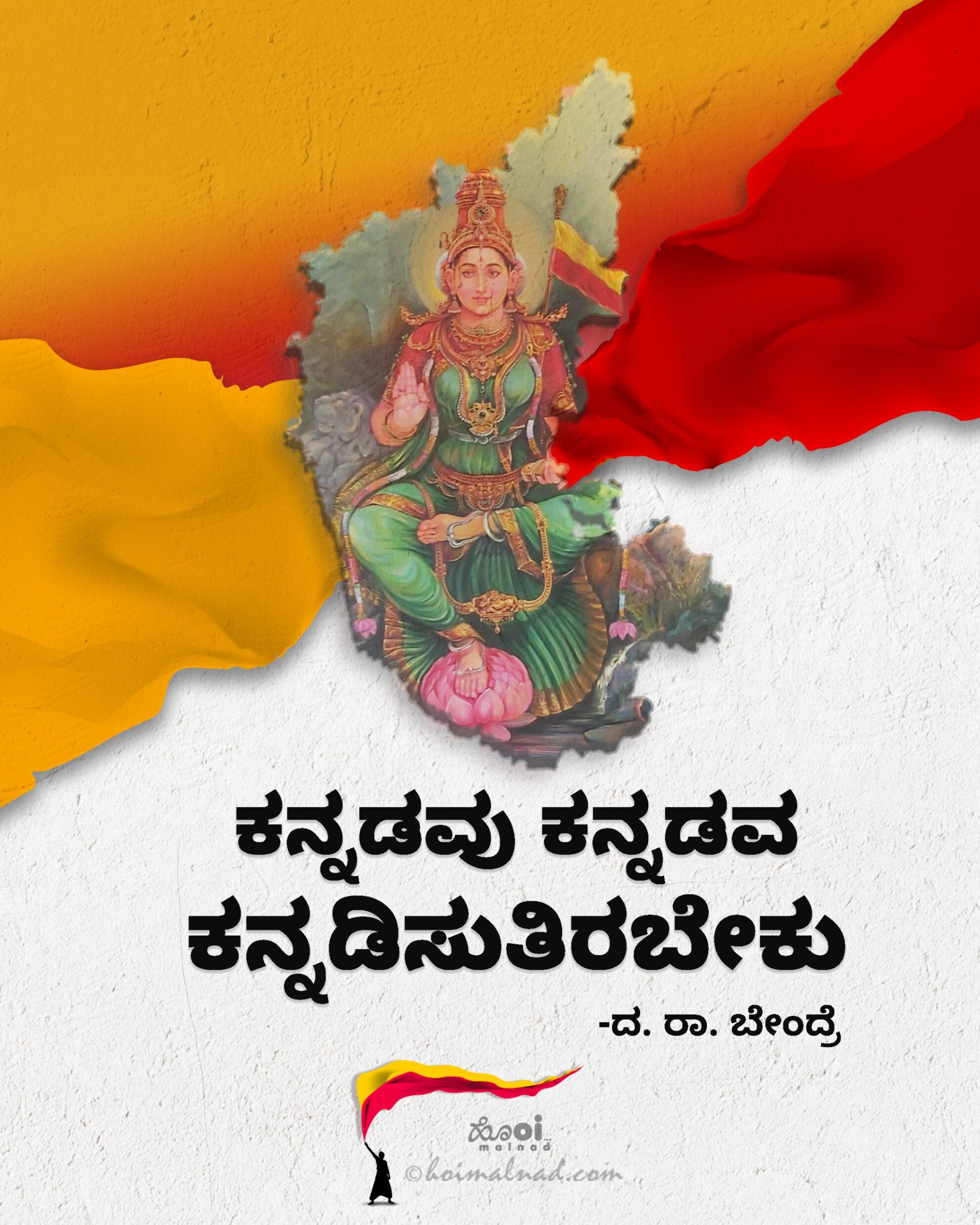 ನಾಡಗೀತೆ - Naada Geethe lyrics - Kuvempu - Hoi malnad