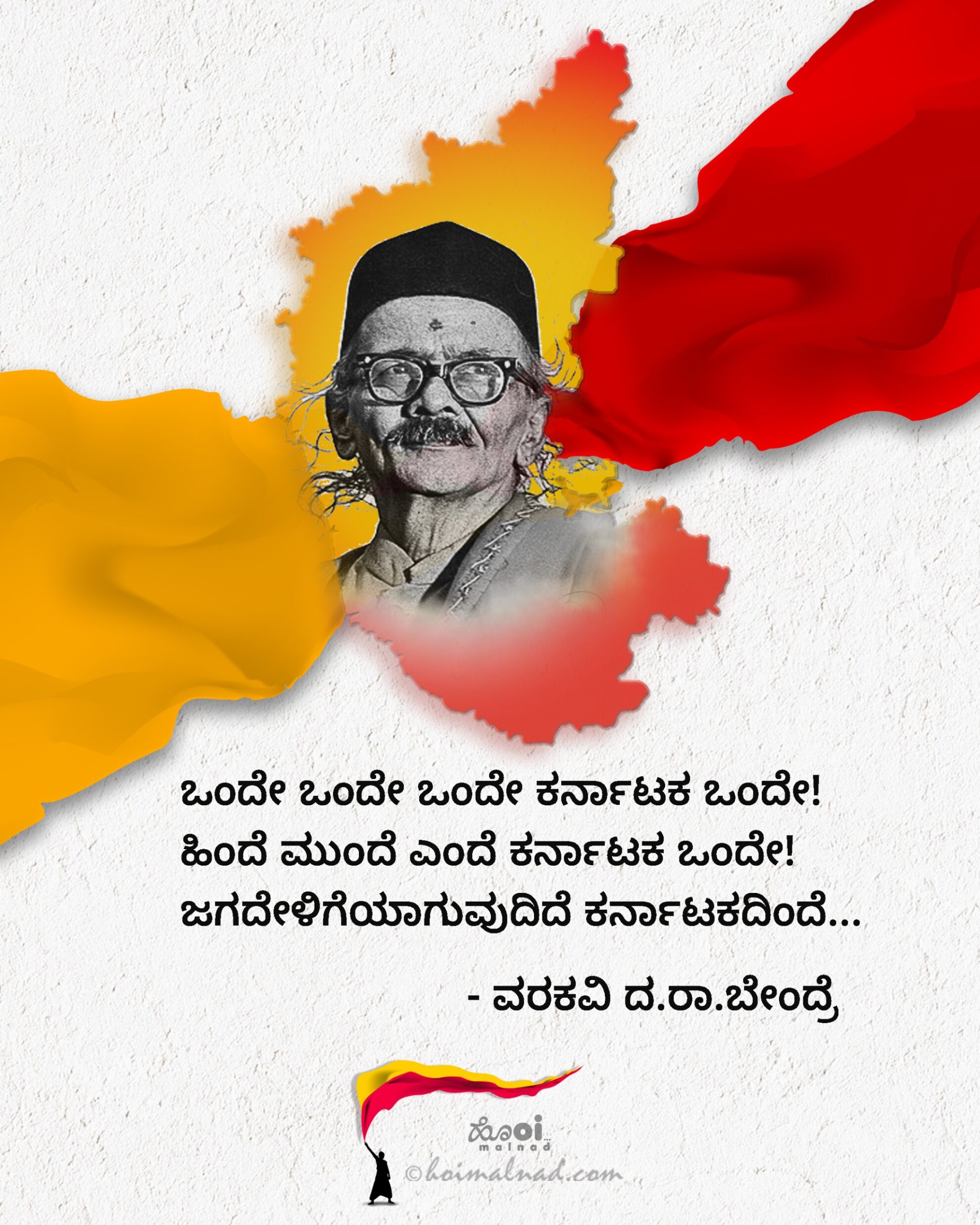 ನಾಡಗೀತೆ - Naada Geethe lyrics - Kuvempu - Hoi malnad