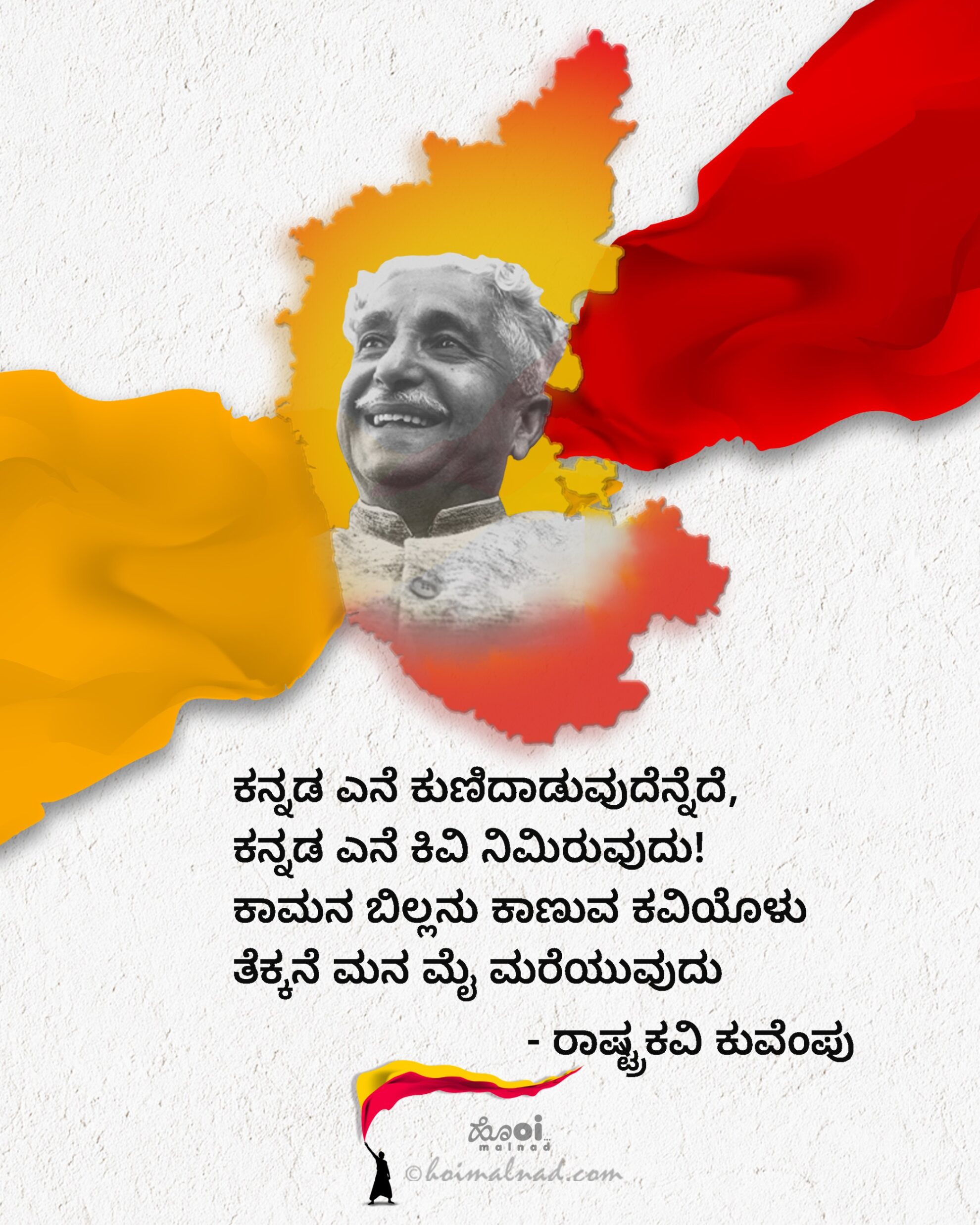 ನಾಡಗೀತೆ - Naada Geethe lyrics - Kuvempu - Hoi malnad