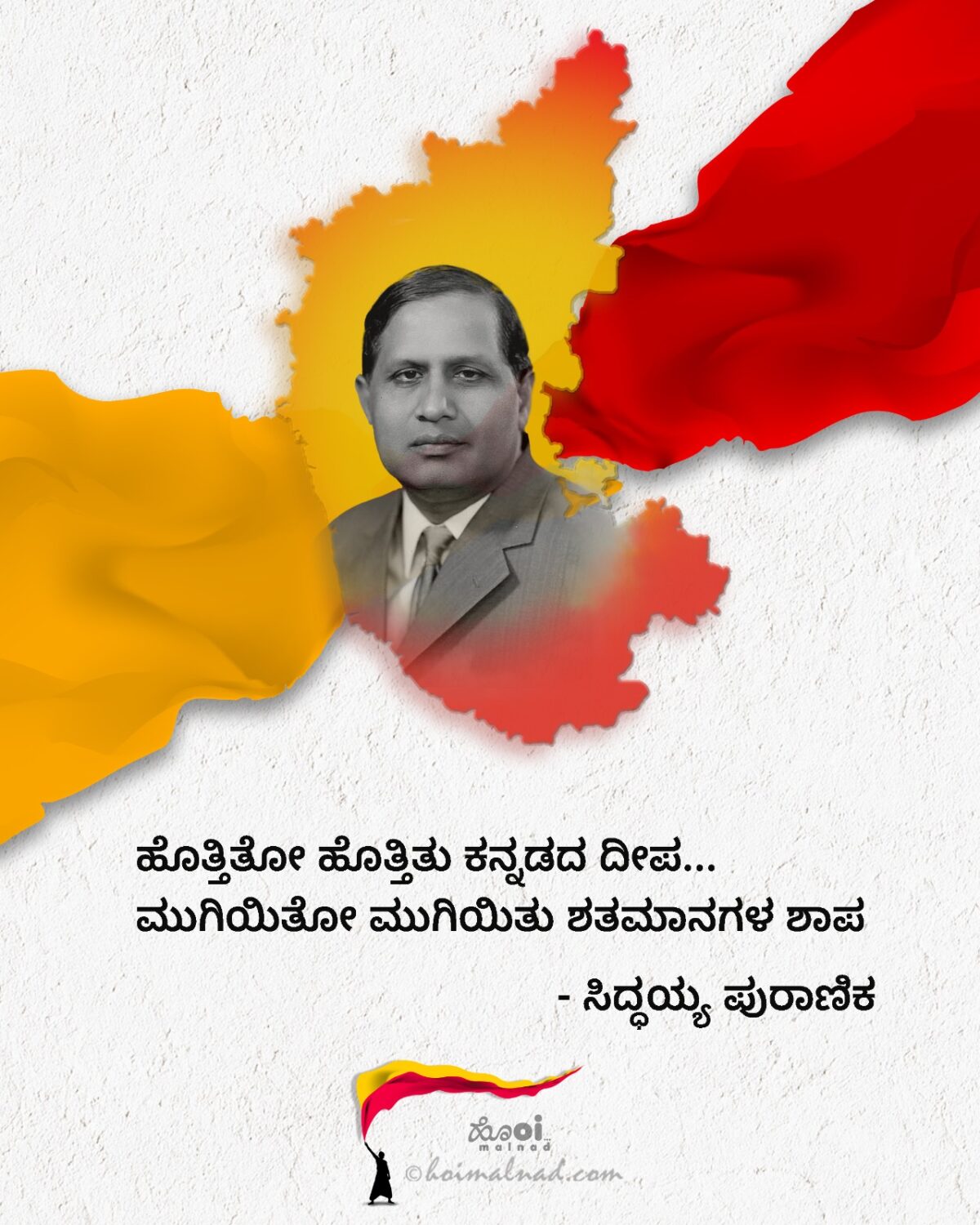 ನಾಡಗೀತೆ - Naada Geethe lyrics - Kuvempu - Hoi malnad