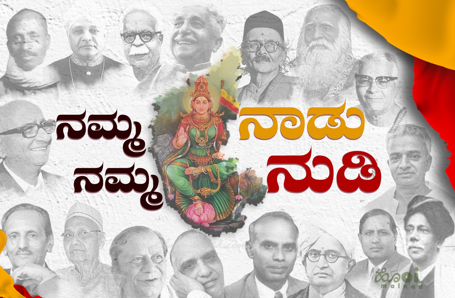 ನಾಡಗೀತೆ - Naada Geethe lyrics - Kuvempu - Hoi malnad